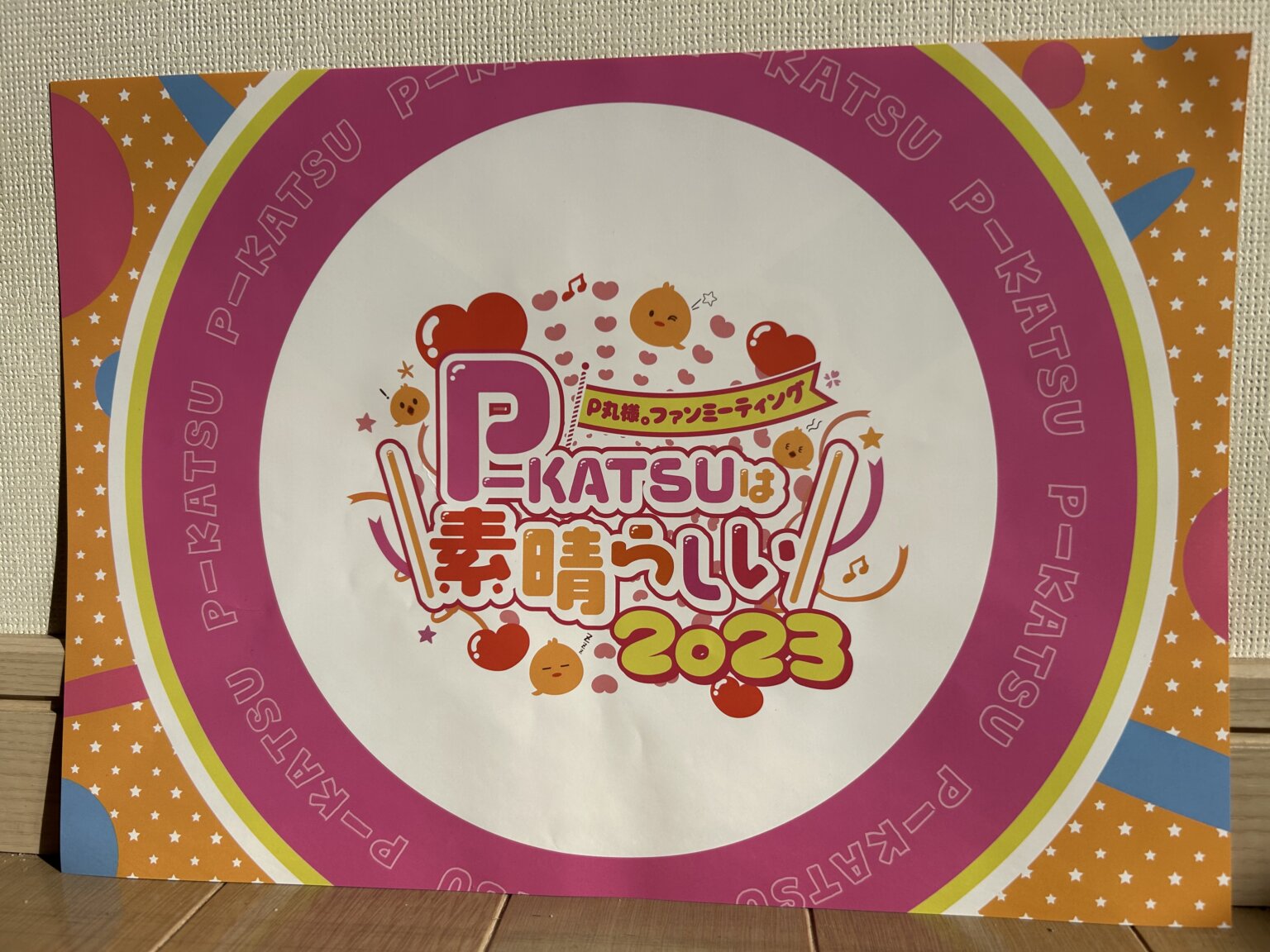 P丸様。ファンミーティング\P-KATSUは素晴らしい2023／イベント内容まとめ | あかたくのブログ